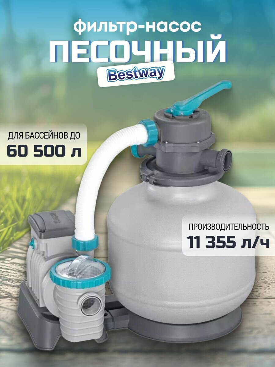 Фильтр-насос песочный для бассейна Bestway 58486BW, 11355 л/ч