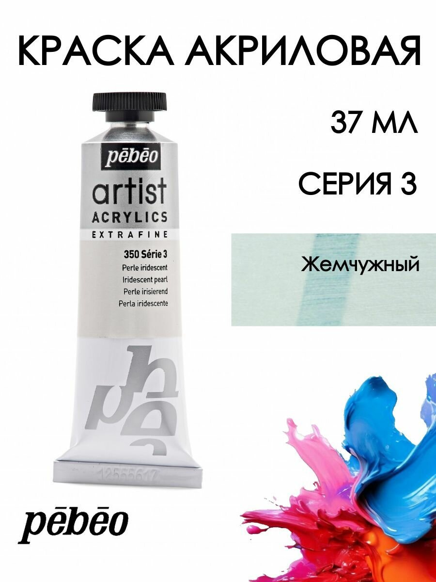 PEBEO Artist краска акриловая художественная 37 мл, серия №3, металлик Жемчужный 908-350