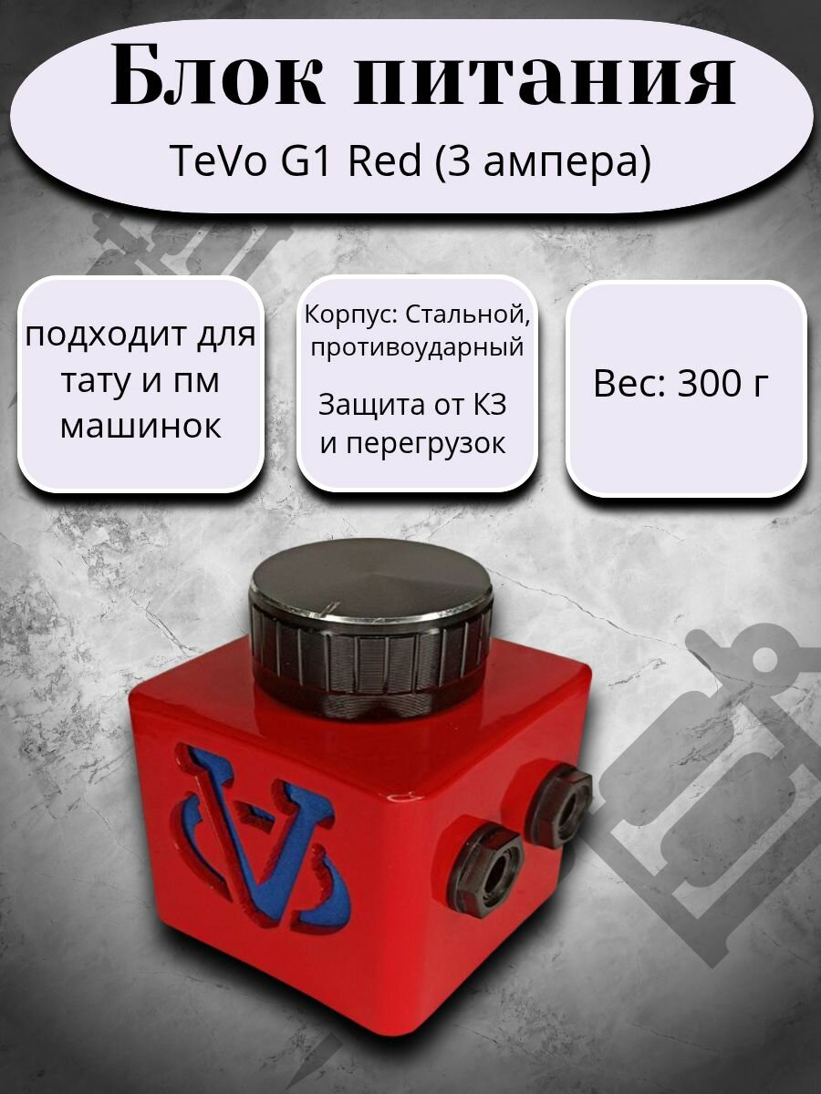 Блок питания для тату - машинки TeVo G1 Red (3 ампера)
