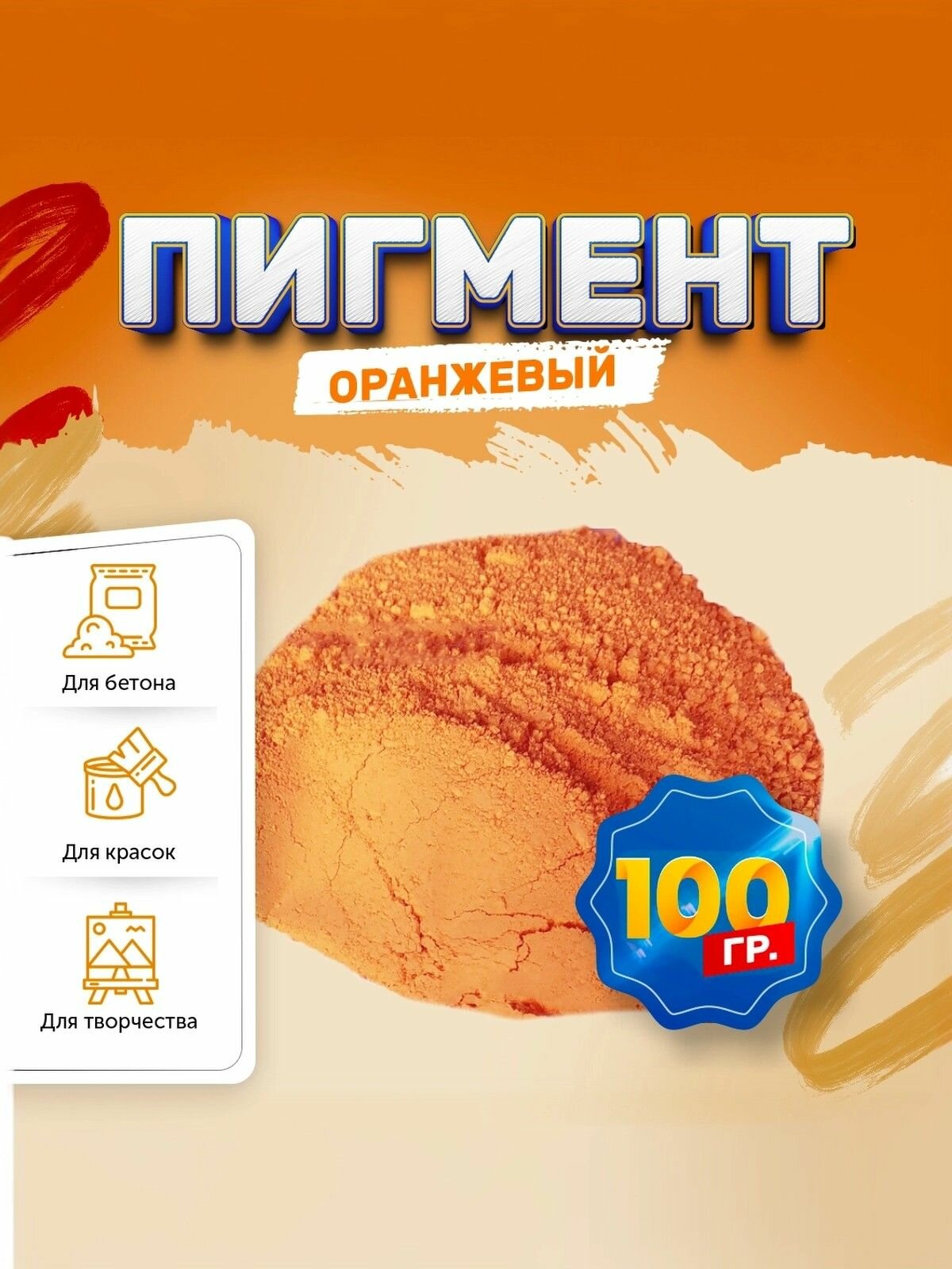 Пигмент железооксидный оранжевый Iron Oxide ORANGE 960, для бетона, гипса, эпоксидной смолы, красок, творчества - 100 гр