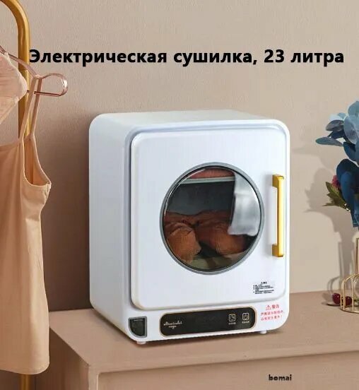 Электросушилка, бежевая, фронтальная загрузка, 292х230х370мм, 6 режимов сушки