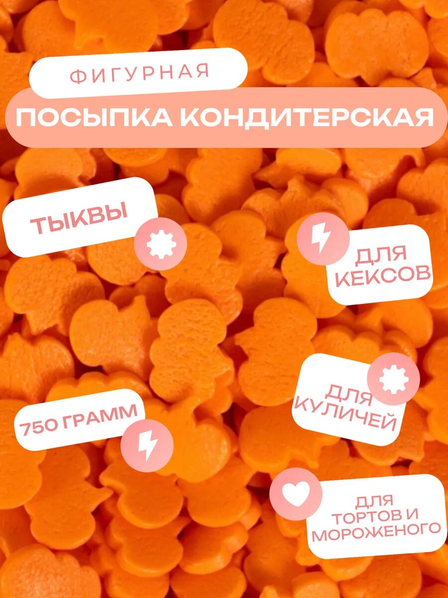 Посыпки кондитерские декоративные сахарные - тыквы, 750 грамм