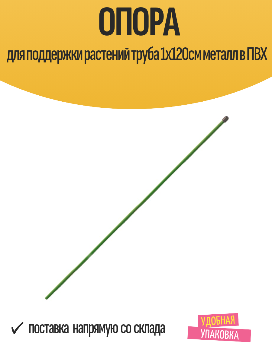 Опора для поддержки растений труба 1х120см металл в ПВХ
