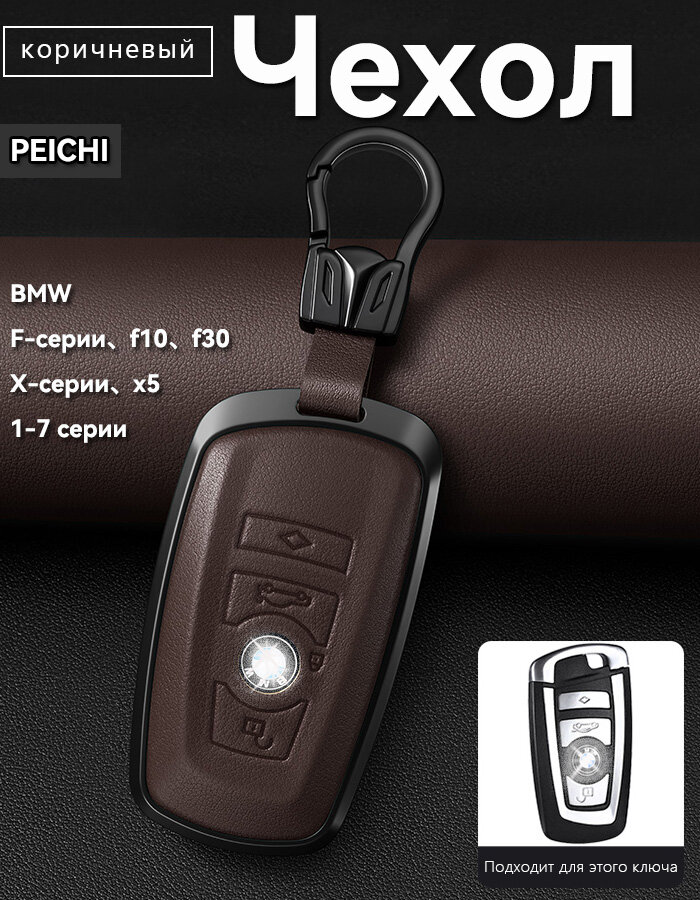 Чехол для ключа автомобильного смарт BMW F-серии, f10, f30, X-серии, x5, 5 серии
