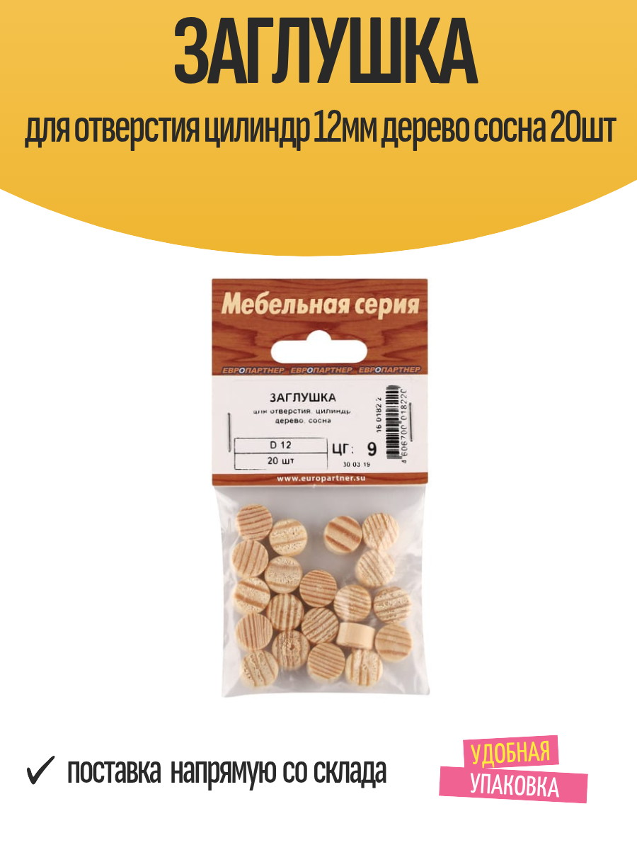 Заглушка мебельная для отверстия цилиндр 12мм дерево сосна 20шт