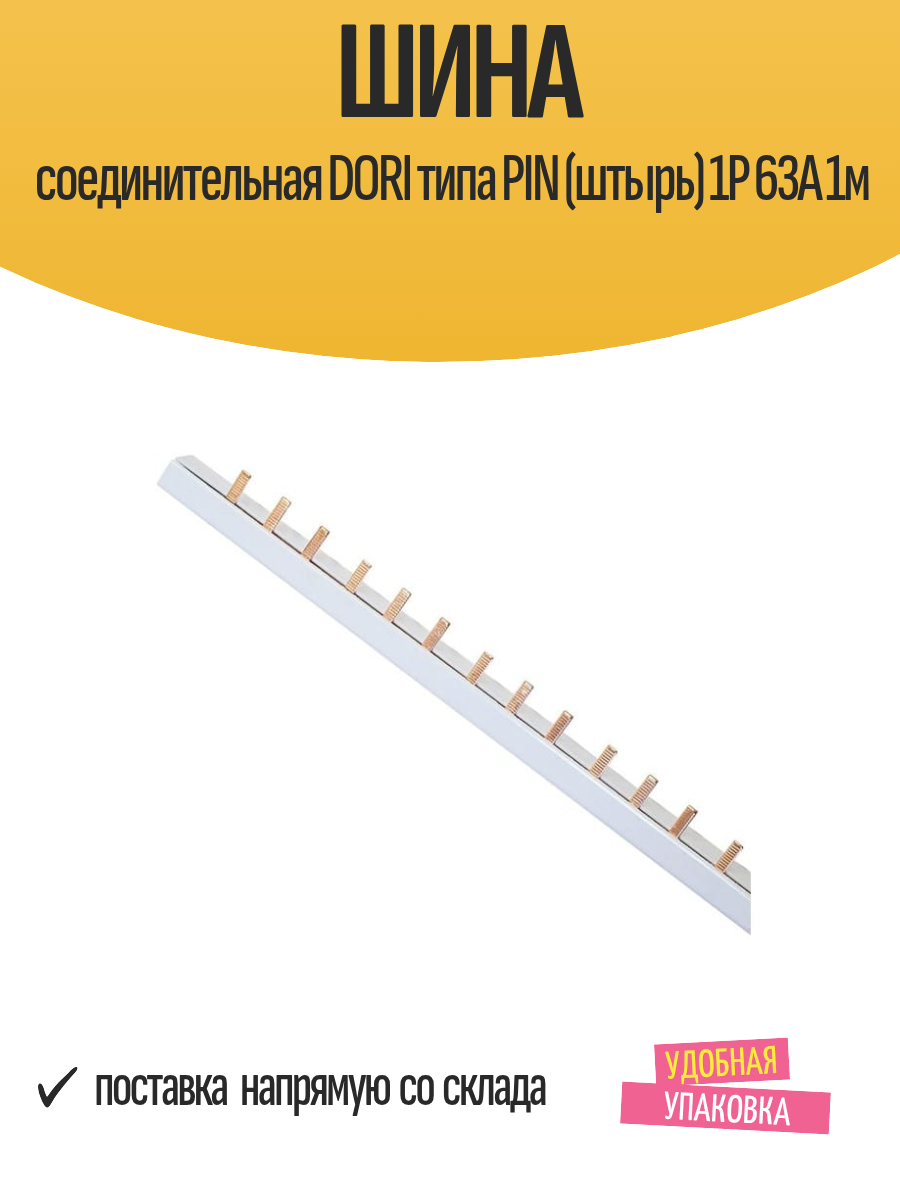 Шина соединительная DORI типа PIN (штырь) 1P, 63A, медь, 1 метр