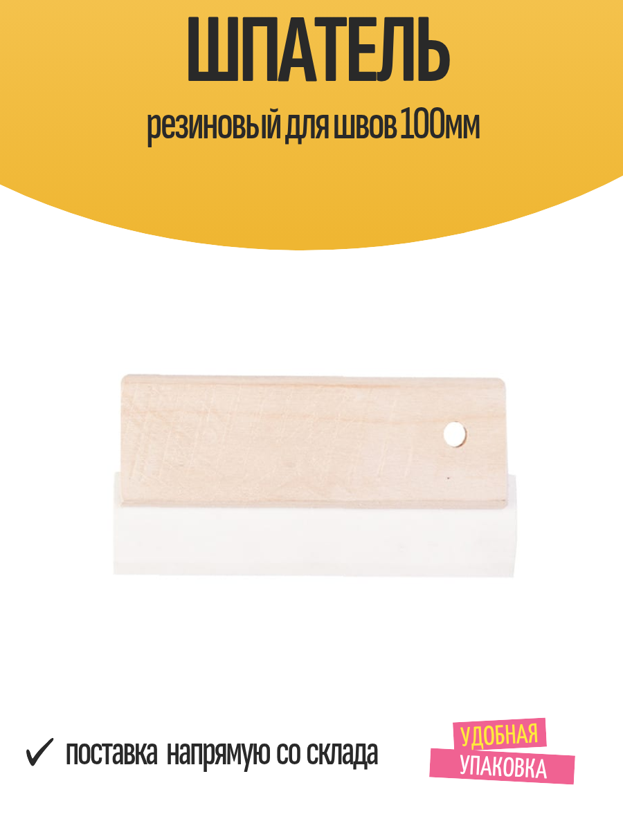 Шпатель резиновый для швов 100мм, арт.1209210