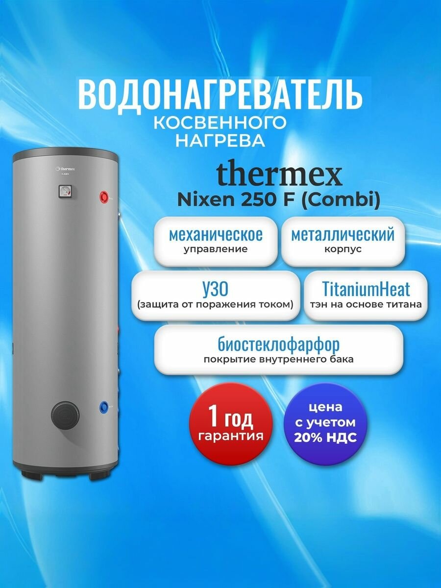Водонагреватель косвенного нагрева THERMEX Nixen 250 F (Combi)