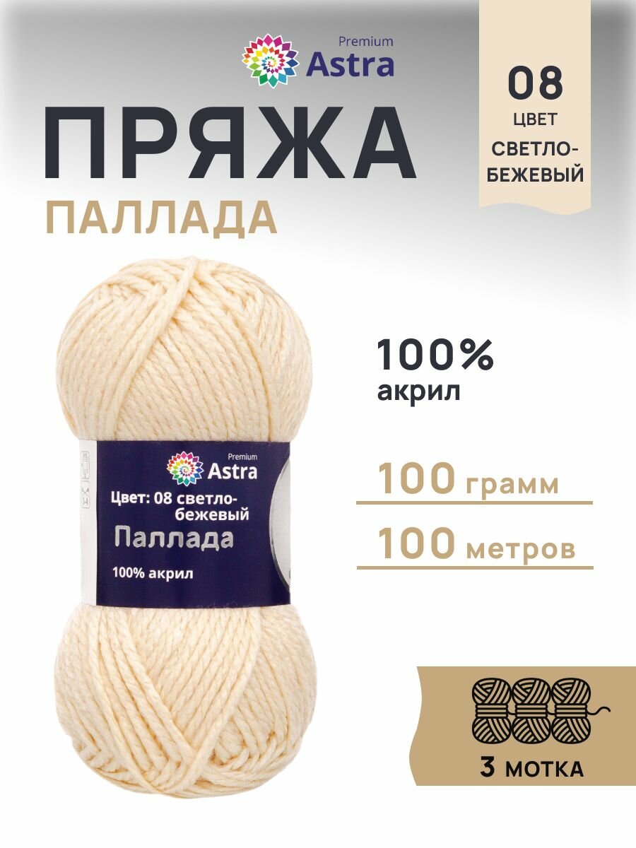 Пряжа для вязания Astra Premium 'Паллада' 100г, 100м (100% акрил) (08 светло-бежевый), 3 мотка