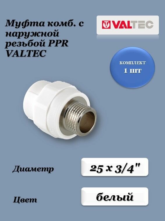 Муфта комб. PPR 25х3/4" с наружной резьбой, белая, VALTEC