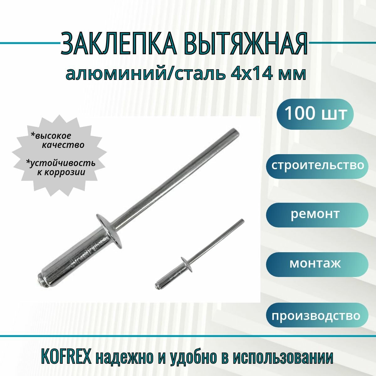 Заклепка вытяжная алюминий/сталь 4х14 мм KOFREX (100 шт.)