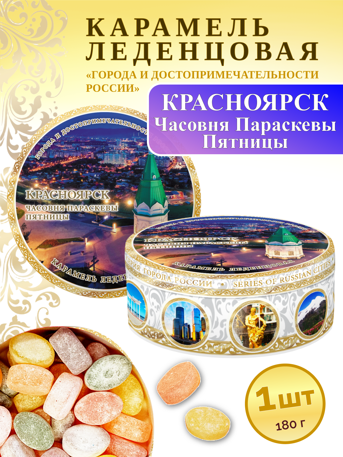 Карамель леденцовая Woodenking "Красноярск - Чесовня", сувенирная, в жестяной банке, 1 шт