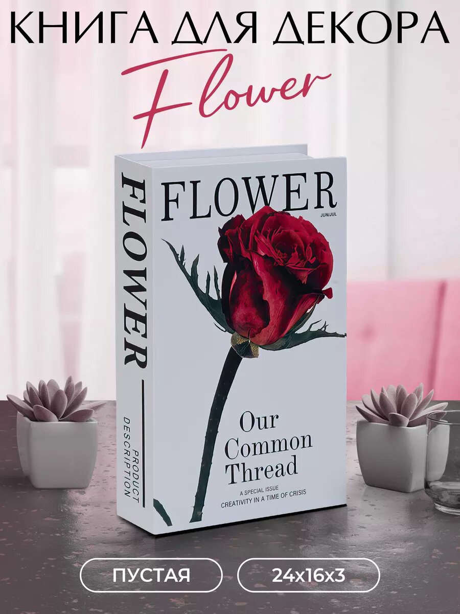 Муляж книги интерьерный картонный для декора и фотосессий Flower