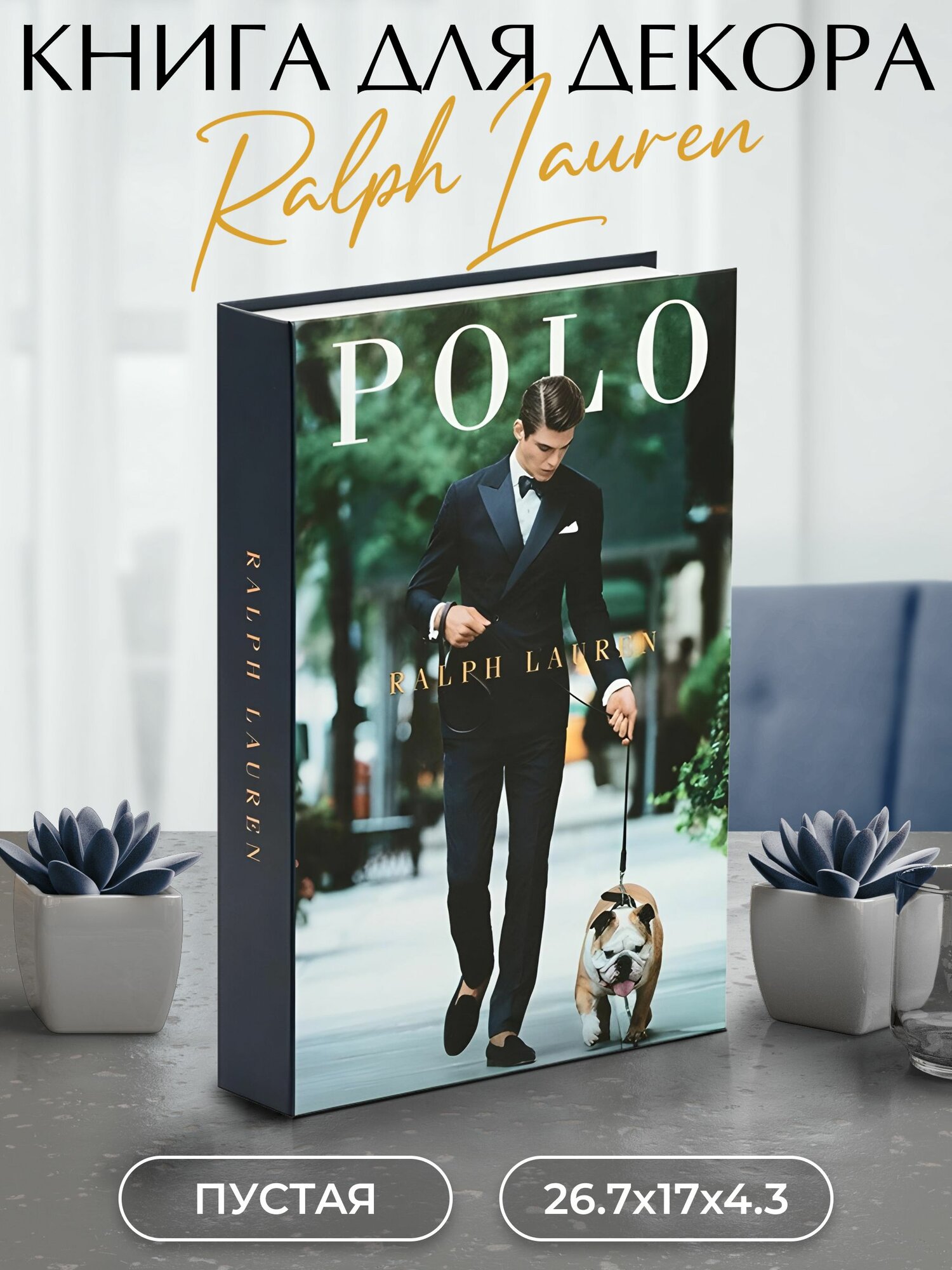 Муляж книги интерьерный картонный для декора и фотосессий Ralph Lauren