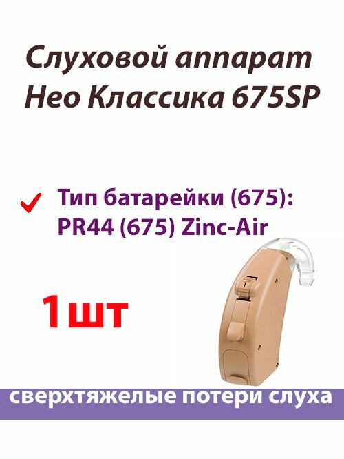 Слуховой аппарат Нео Классика 675SP