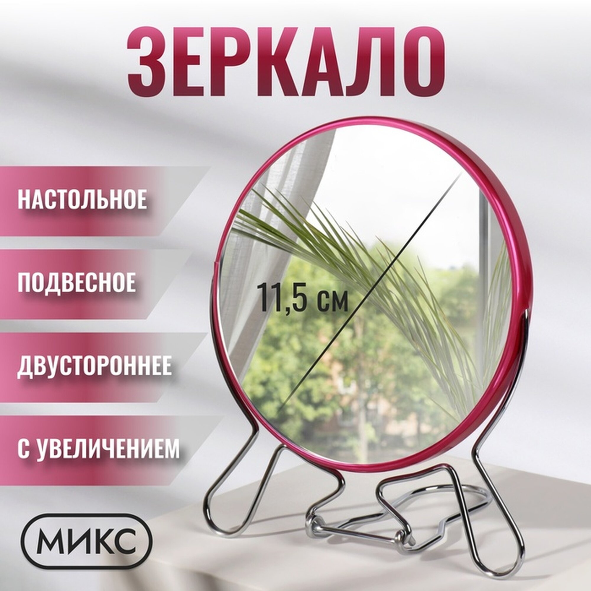 Зеркало настольное - подвесное, двустороннее, с увеличением, d зеркальной поверхности 11,5 см, микс