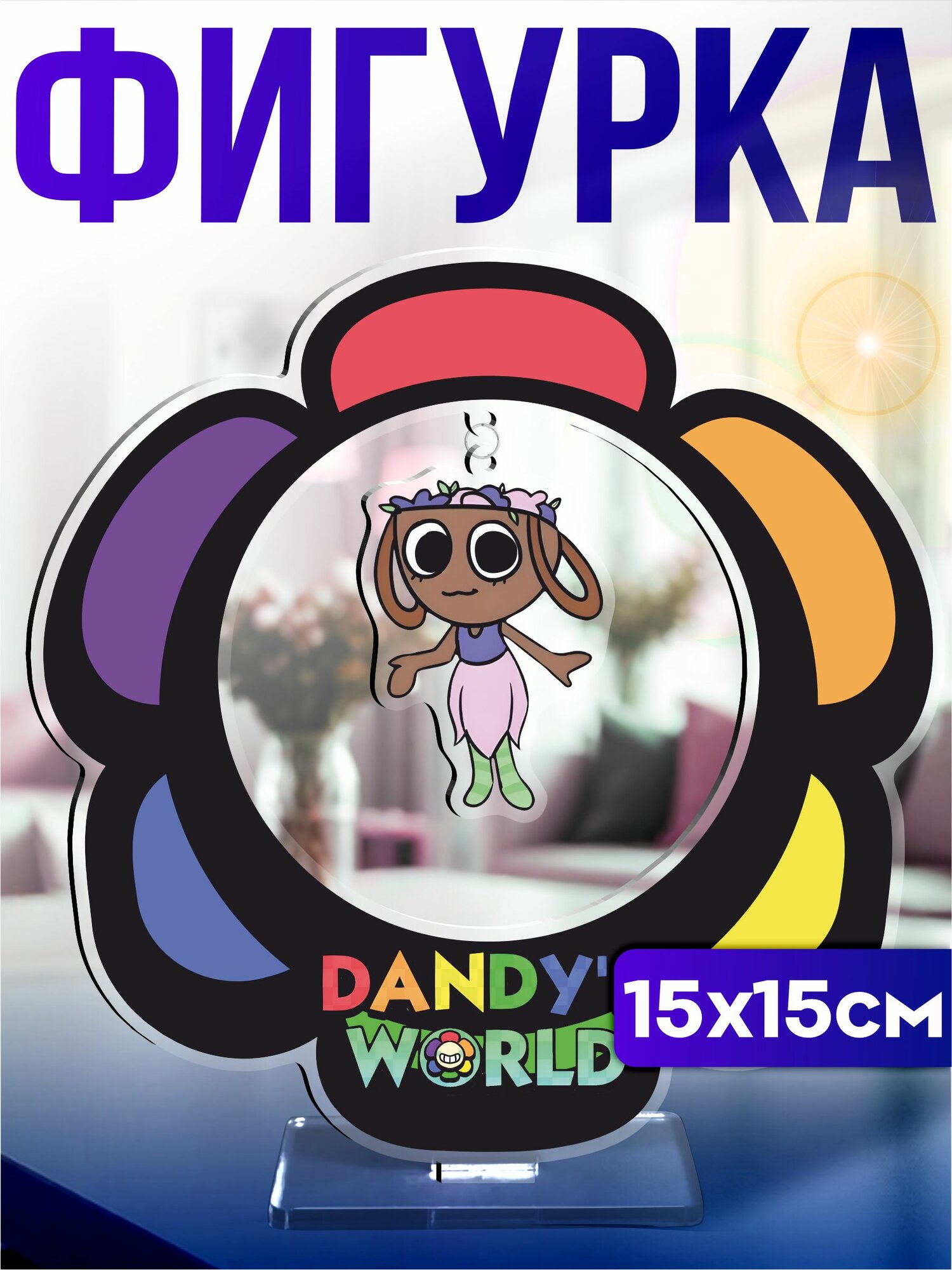 Акриловая фигурка Мир денди Dandy's world Bassie