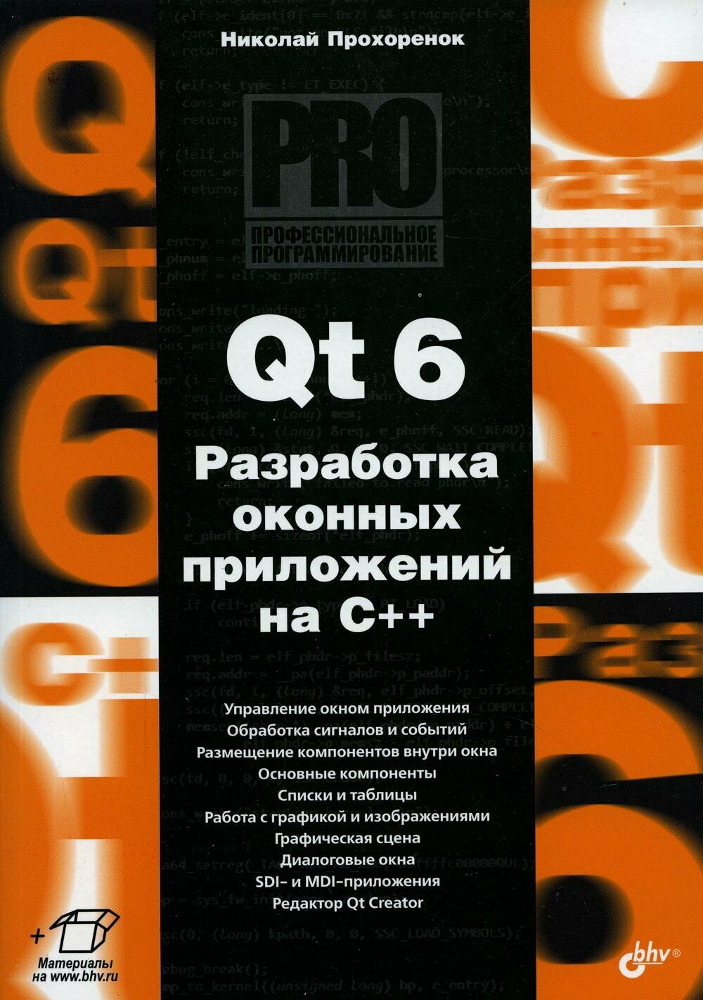 Qt 6. Разработка оконных приложений на C++. Прохоренок Н. А. BHV(БХВ)