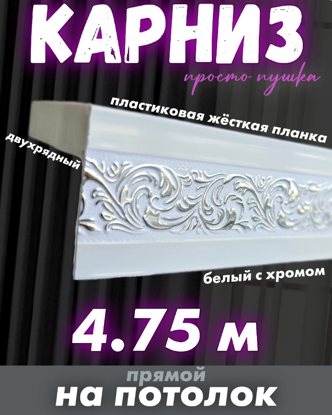 Гардина потолочная 475 см составная красивая цвета белого с хромом твоя зона комфорта
