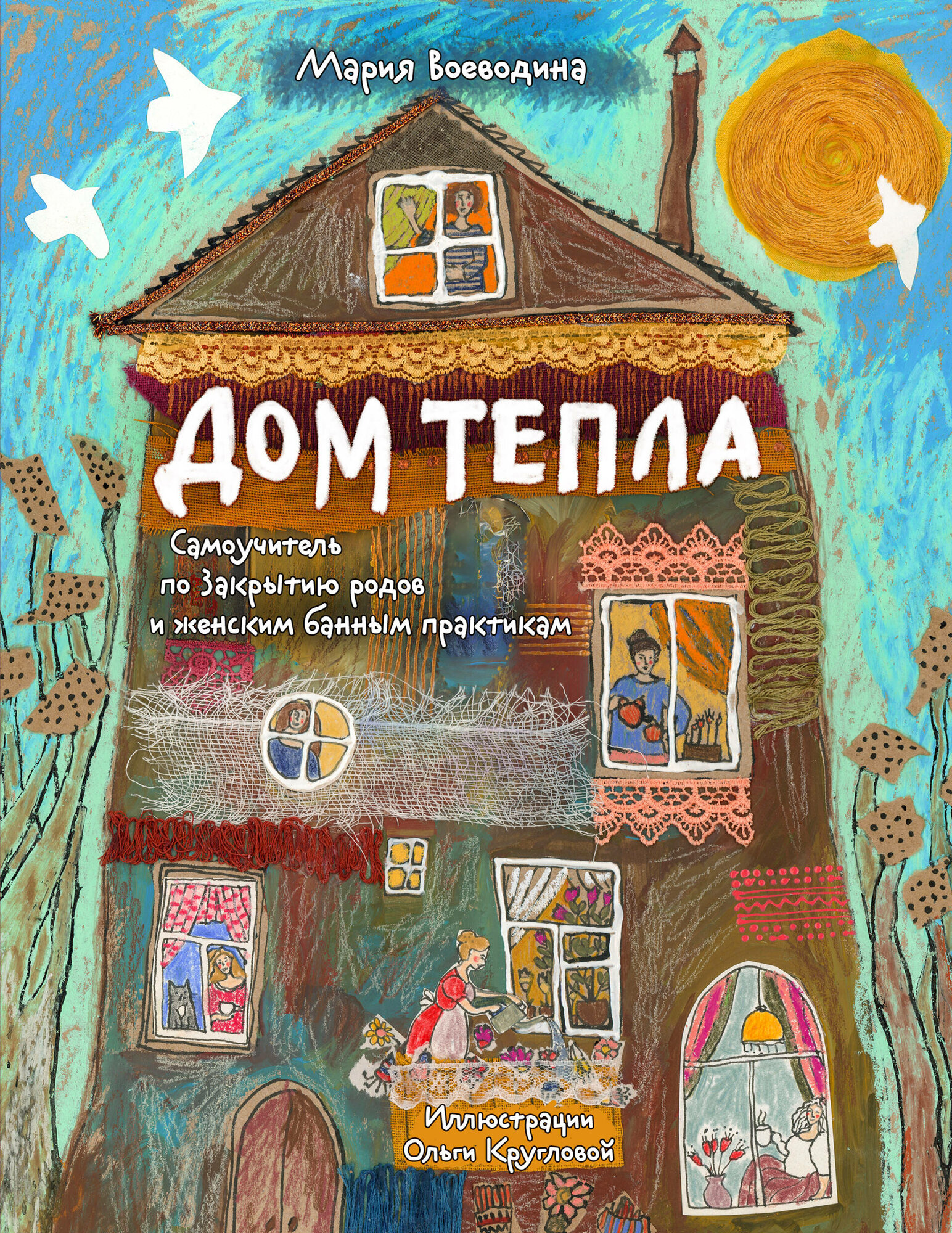 Дом Тепла. Самоучитель по Закрытию родов и женским банным пр