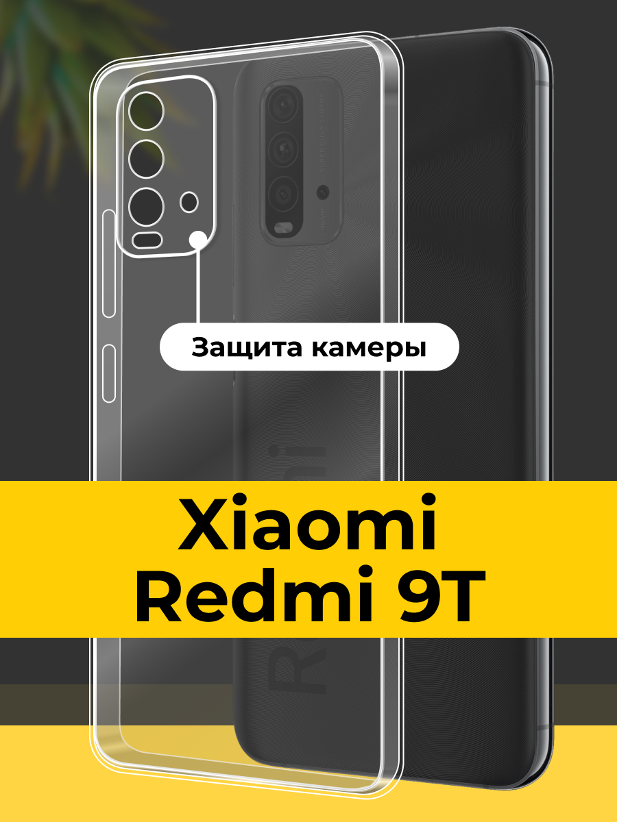 Тонкий силиконовый чехол для Xiaomi Redmi 9T с защитой камеры, Прозрачный