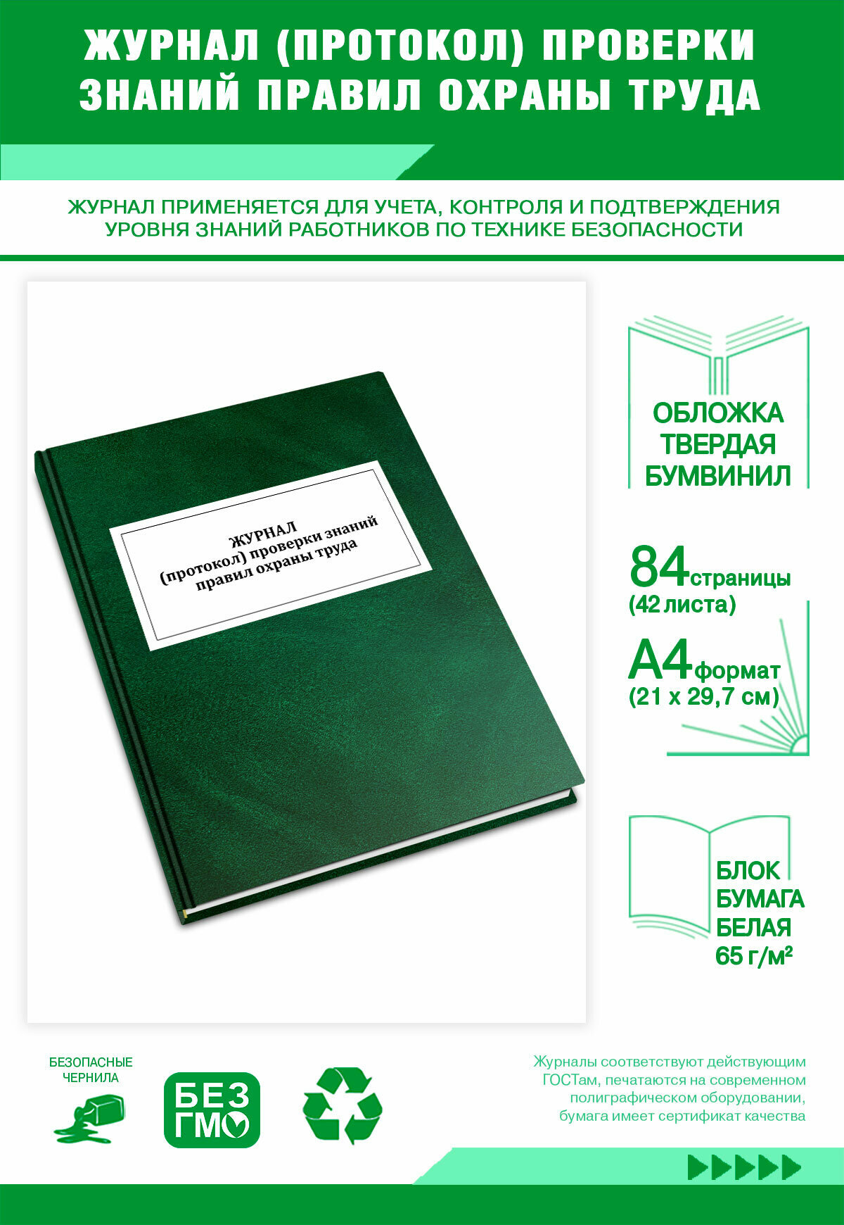 Журнал (протокол) проверки знаний правил охраны труда 84 страниц Твердый, зеленый, бумвинил