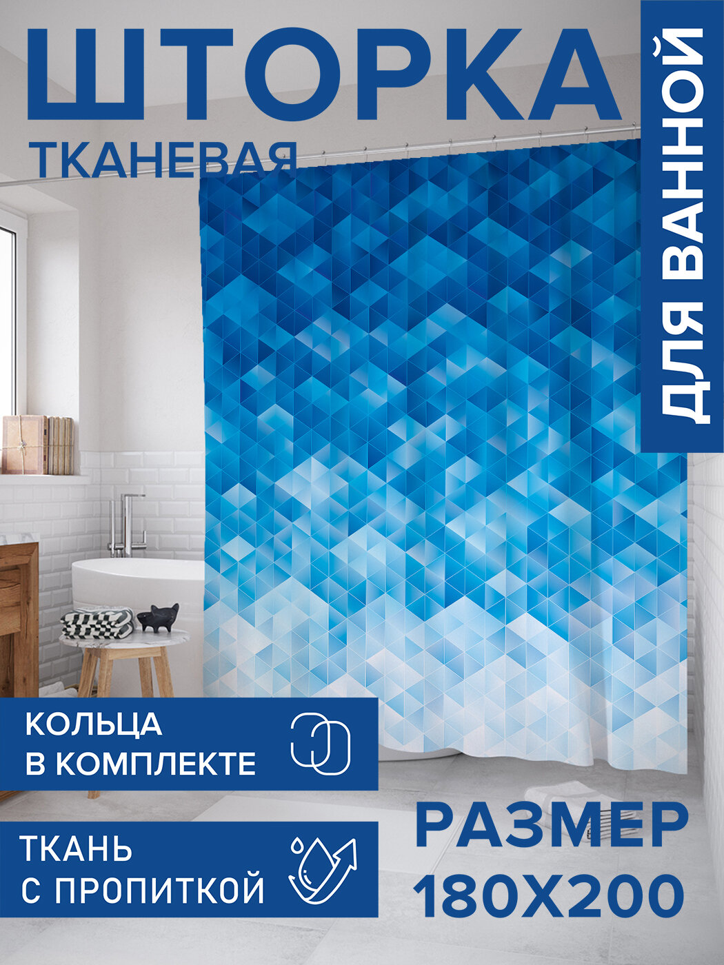 Штора для ванной тканевая 180х200 водоотталкивающая, занавеска в душевую "Геометрическая абстракция", JoyArty