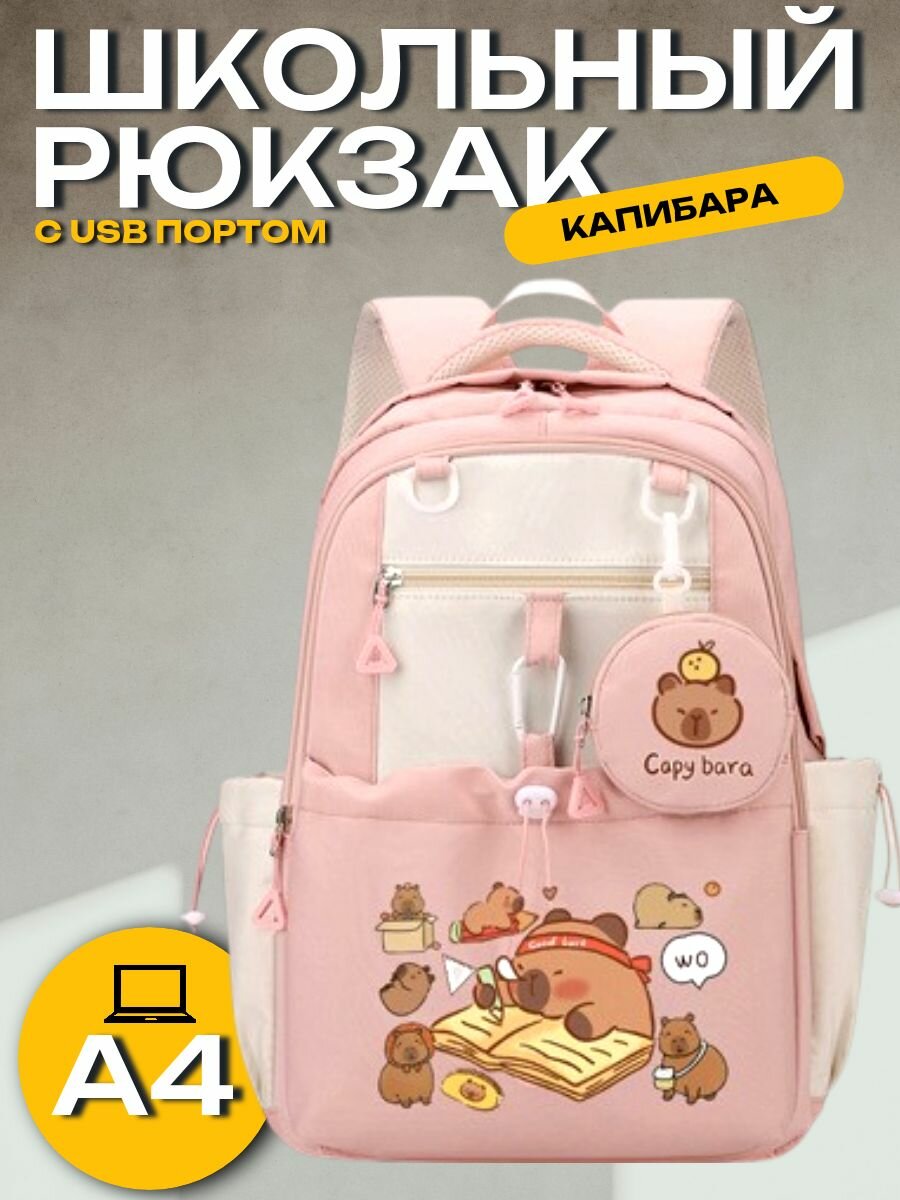 Рюкзак детский Капибара с ушками, розовый