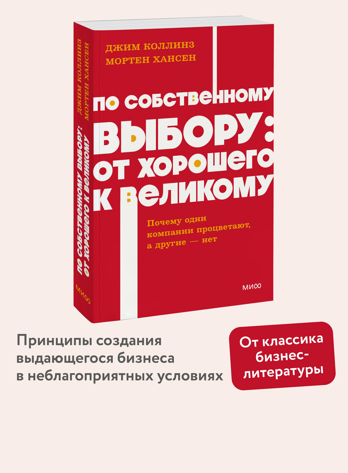 Джим Коллинз и Мортен Хансен. По собственному выбору: от хорошего к великому. Почему одни компании процветают, а другие — нет. NEON Pocketbooks