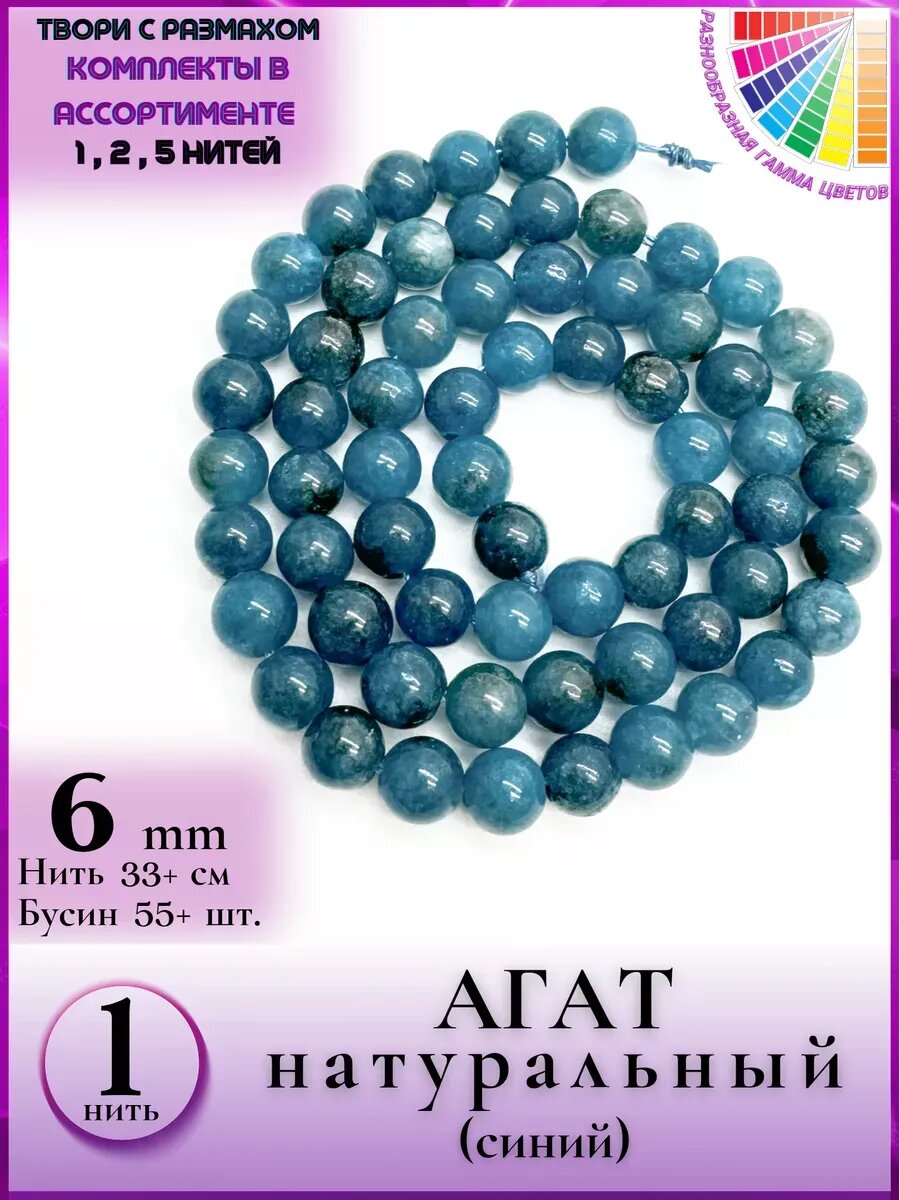 1101 Камни природного агата для ожерелья синие 6мм 1 нить A+