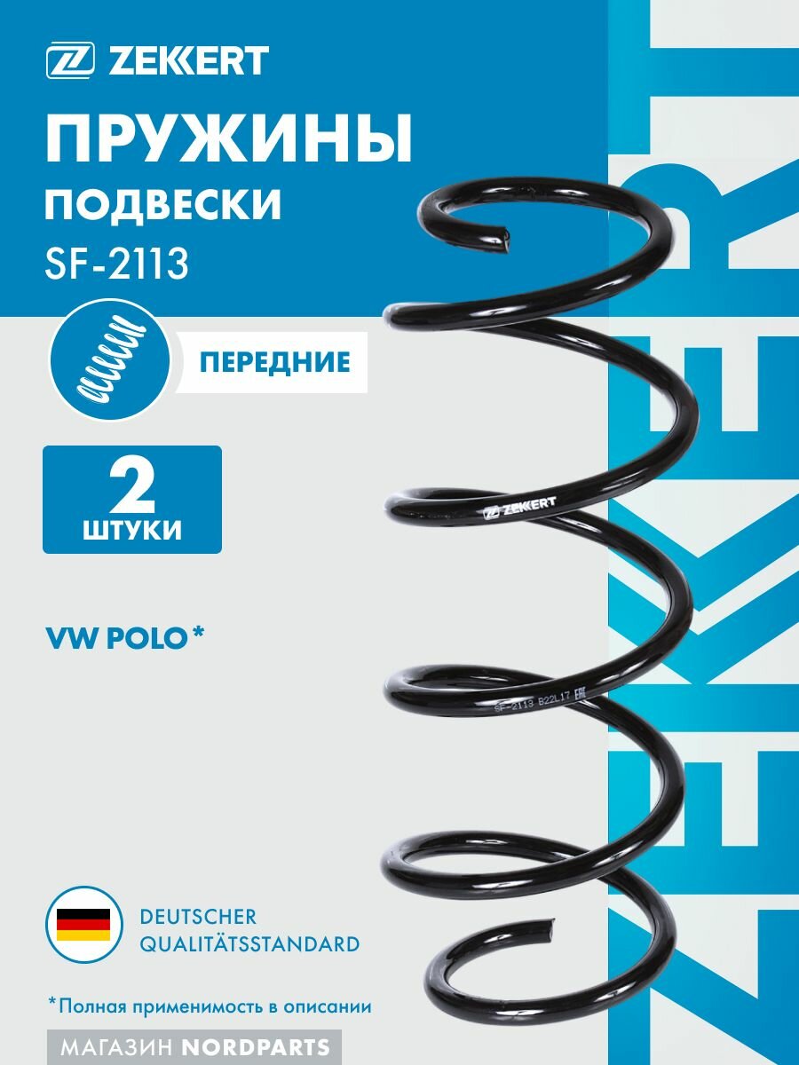 Пружина подвески передн. (комплект 2 шт.) VW Polo IV 01-