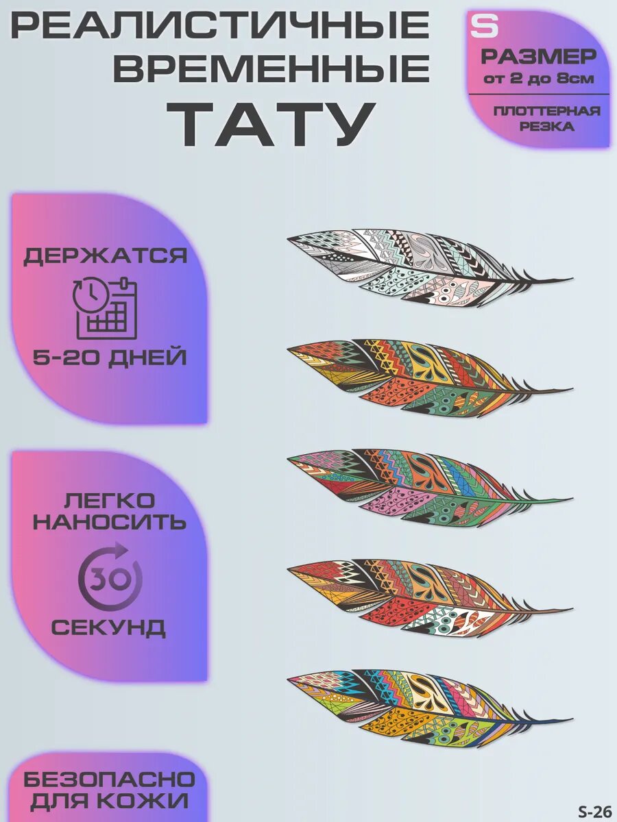 Тату переводные долговременные, наклейка перья цветные