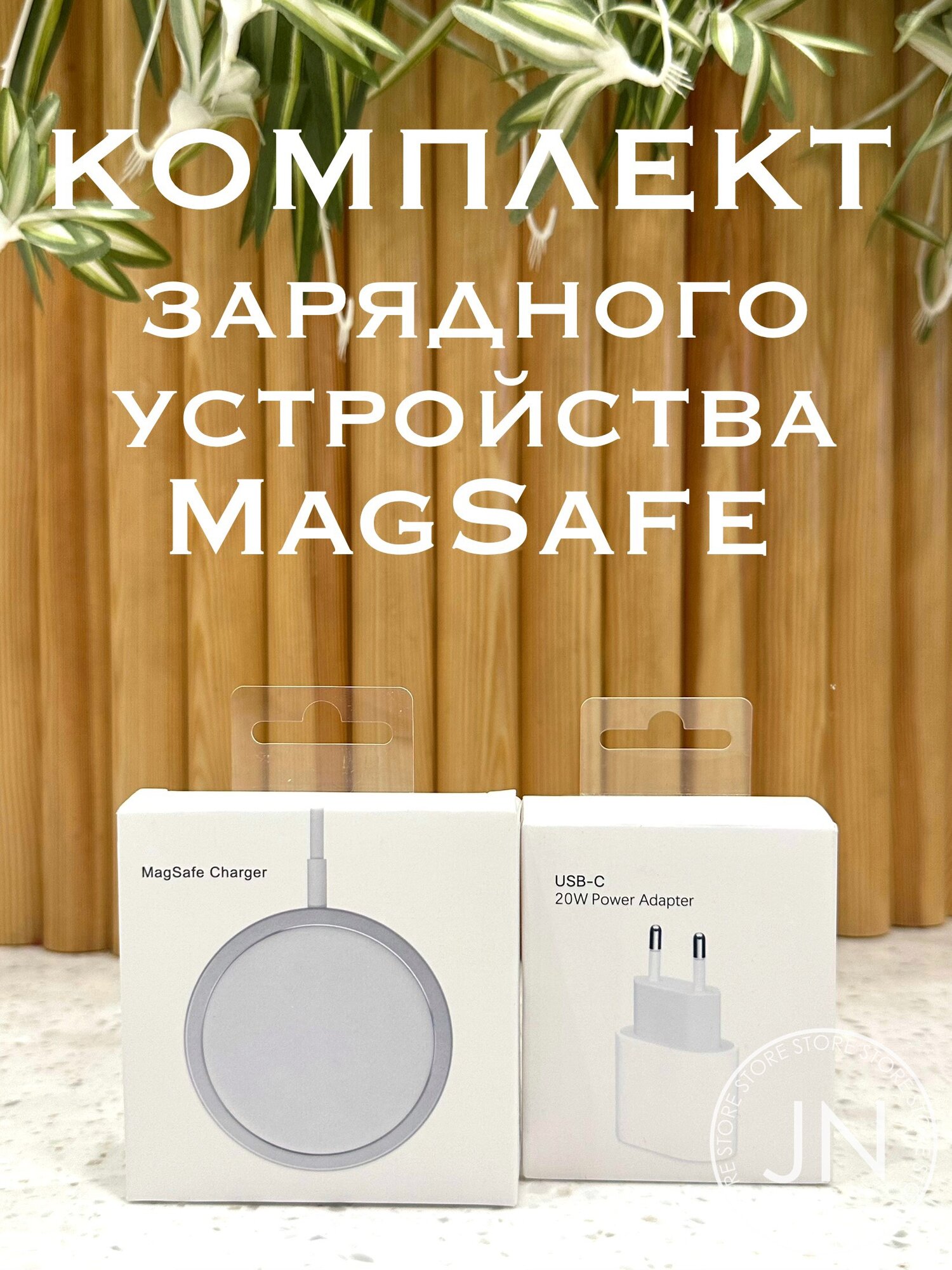 Беспроводное зарядное устройство для Apple iPhone / AirPods МагСейф Charger белый / USB-C Комплект с блоком USB-C 20W