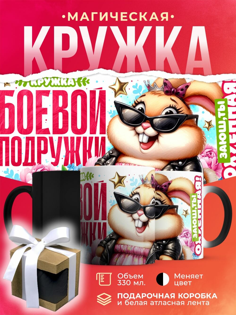 Кружка-хамелеон / 330 мл