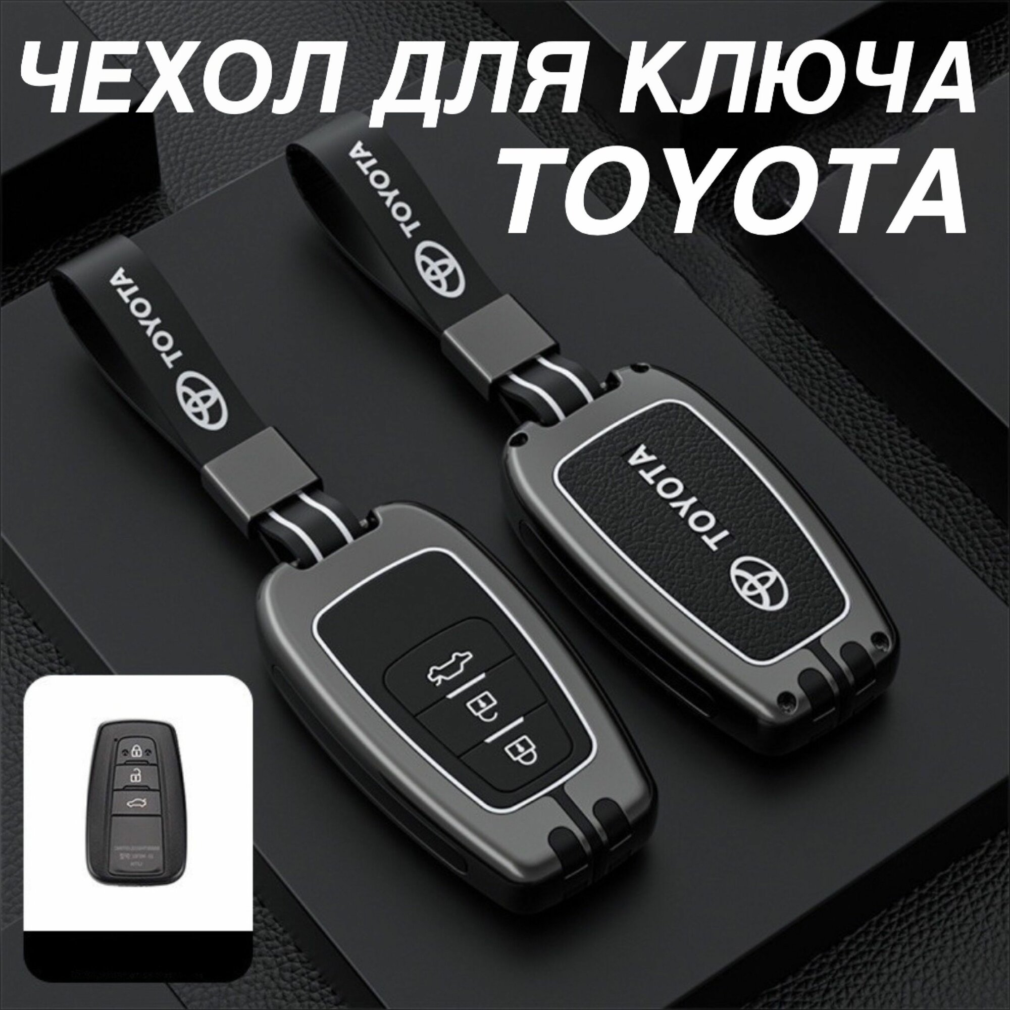 Чехол для автомобильного брелка