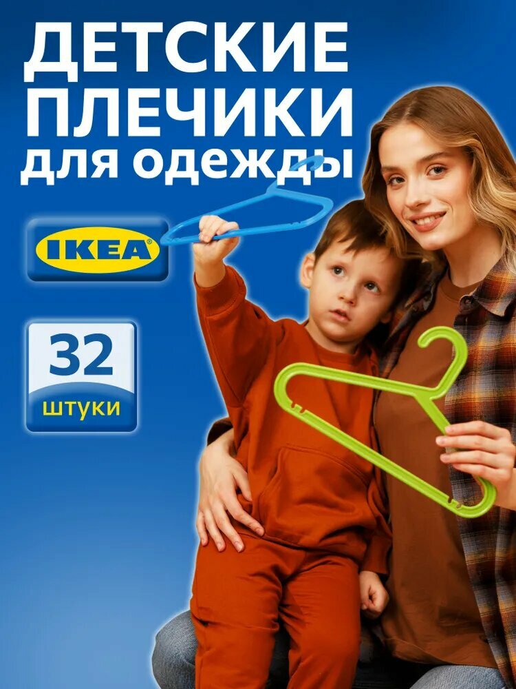 Плечики багис икеа (BAGIS IKEA), 4 набора по 8 шт, плечики детские для одежды, вешалки, разноцветный