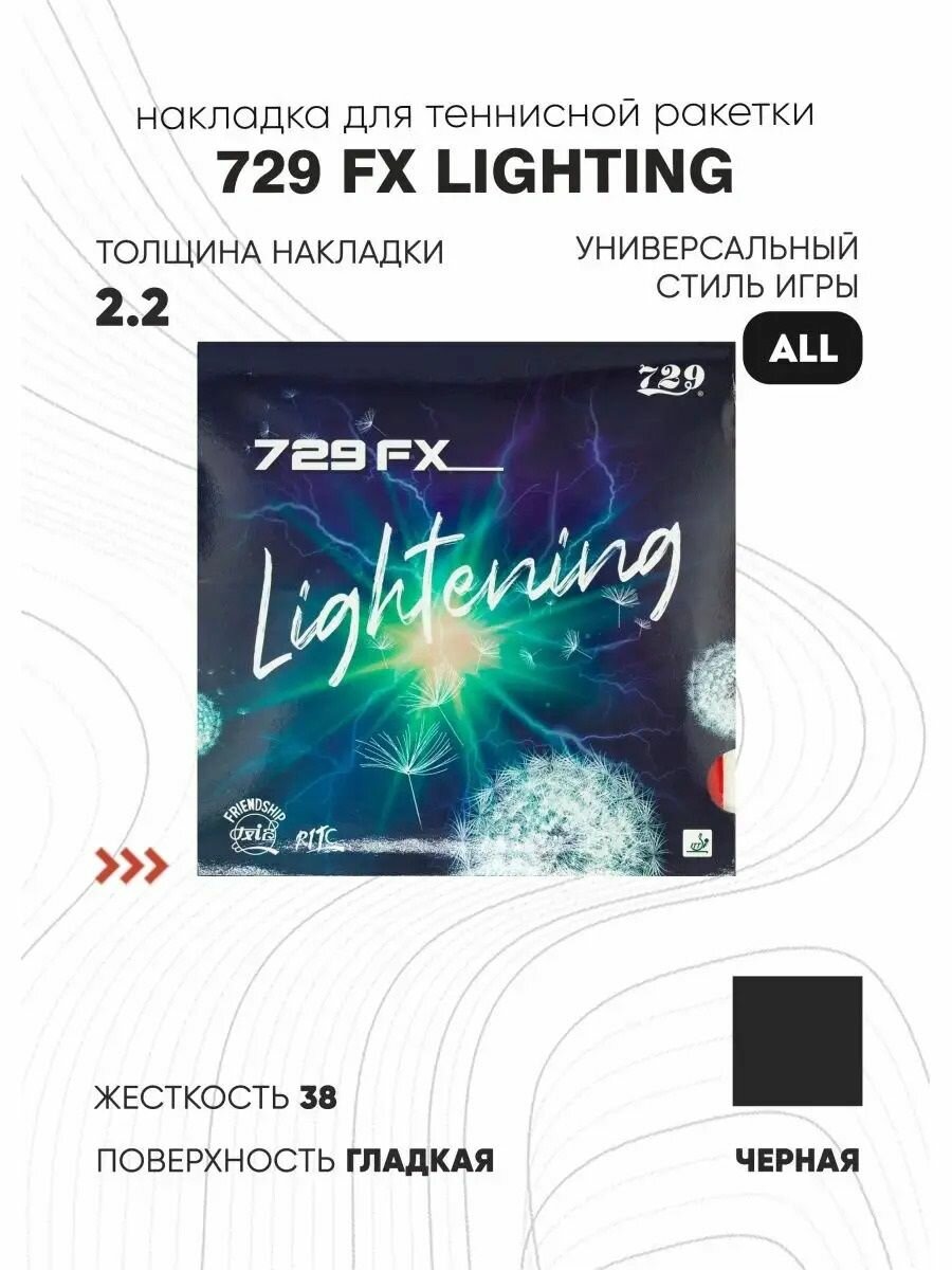 Накладка для настольного тенниса FX Lighting (черная, 2.2)