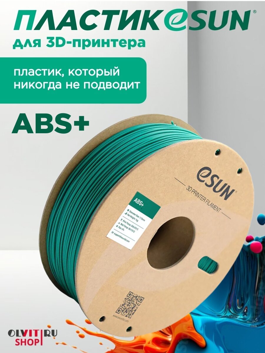 Катушка ABS+ пластика ESUN 1.75 мм 1 кг, зеленая