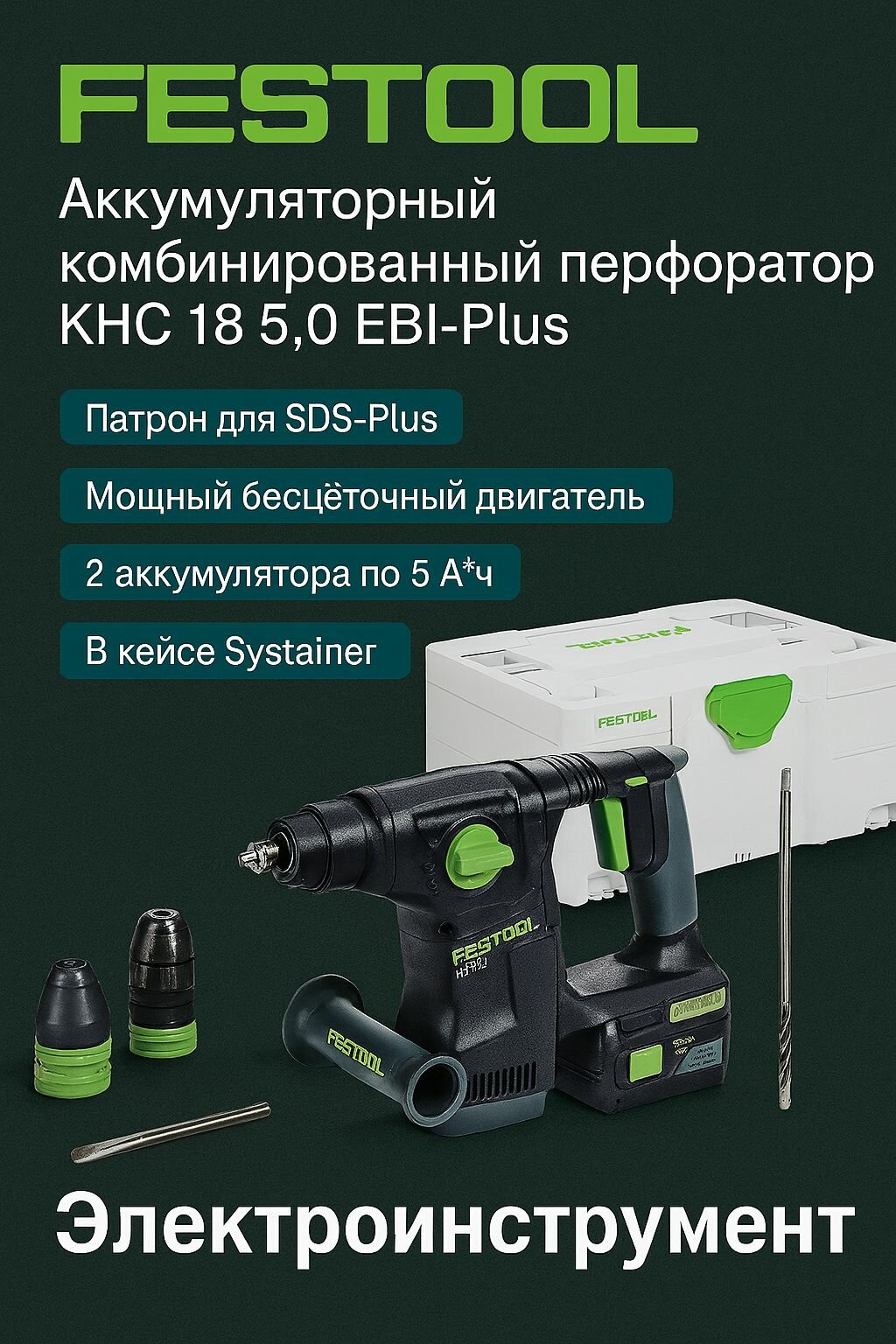 Аккумуляторный комбинированный перфоратор Festool KHC 18 5,0 EBI-Plus