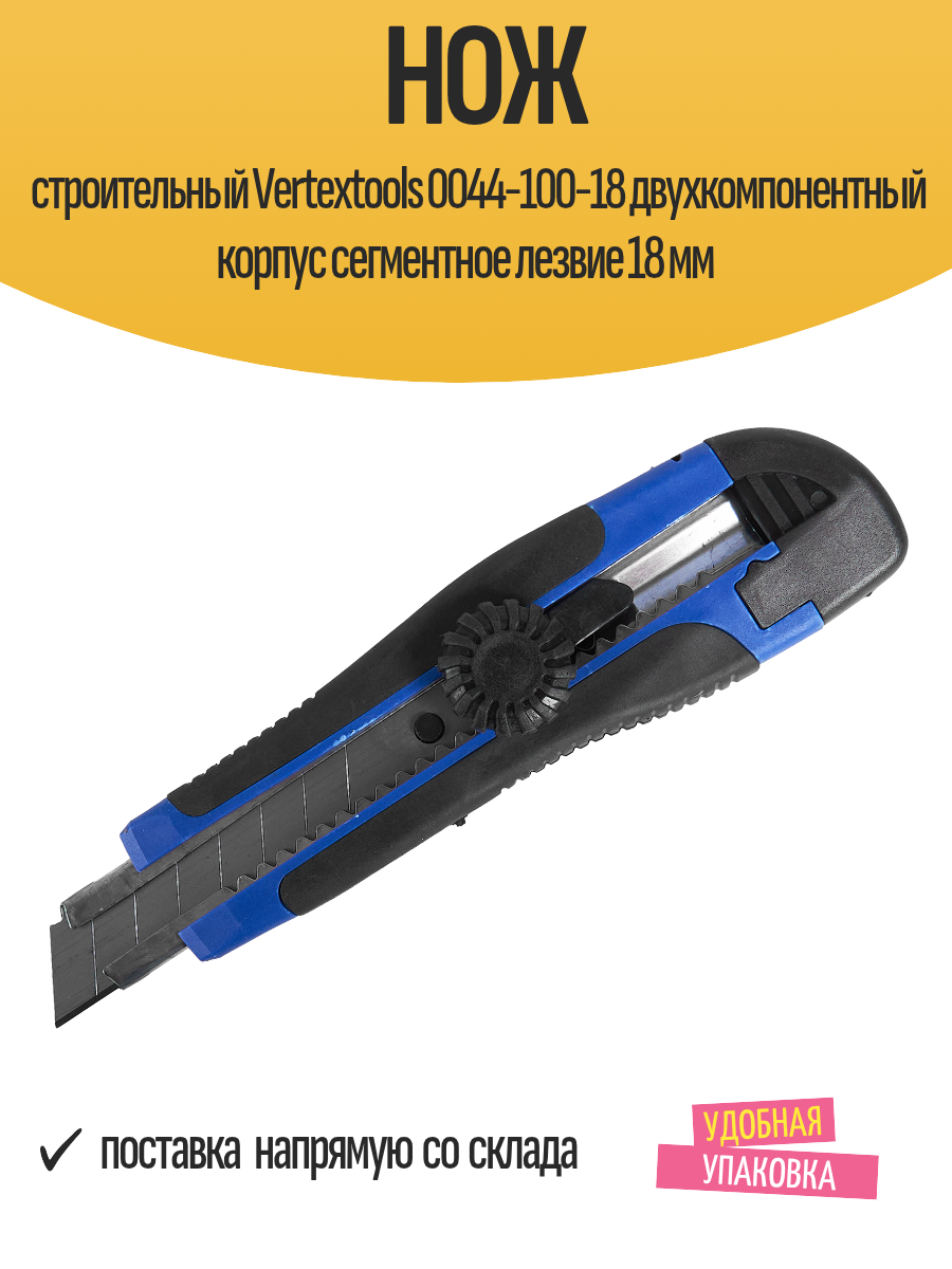 Нож строительный Vertextools 0044-100-18 двухкомпонентный корпус сегментное лезвие 18 мм