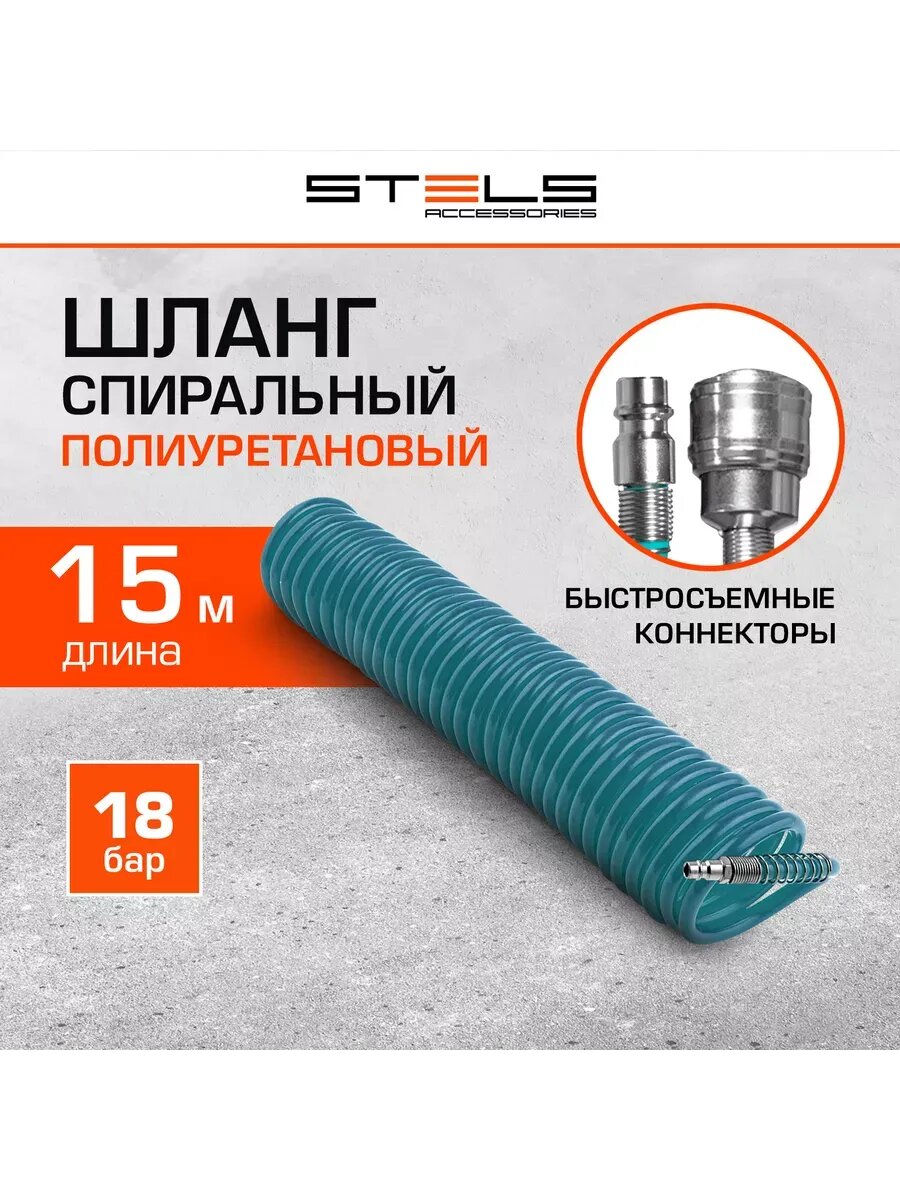 Шланг для компрессора 15 м спиральный 18 бар