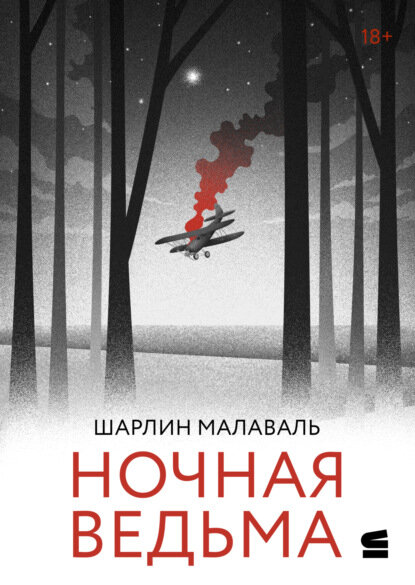 Ночная ведьма [Цифровая книга]