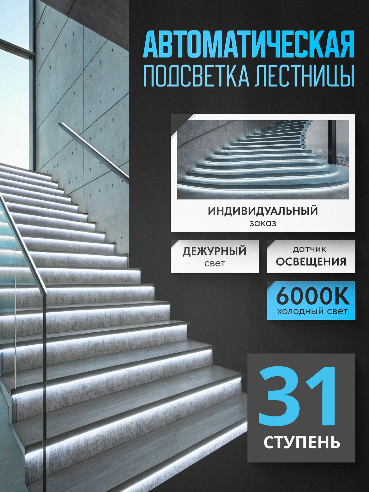 Подсветка лестницы с датчиками освещенности и движения, дежурным светом 6000К холодный свет 31 ступень Soft Lights
