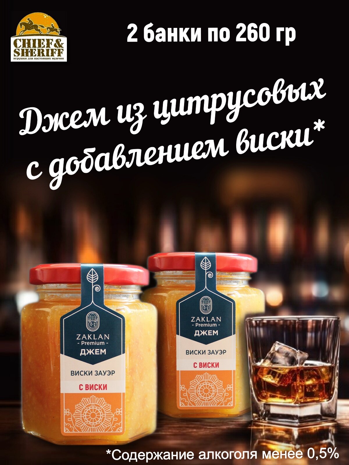 Джем Виски зауэр, Zaklan, 2 X 260 гр