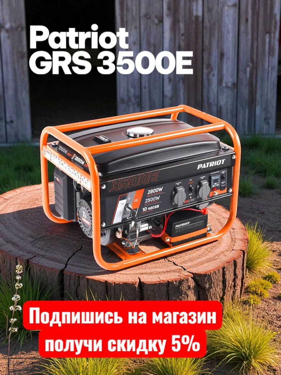 Генератор бензиновый PATRIOT GRS 3500E 2.8 кВт 7 л. с. 476102250