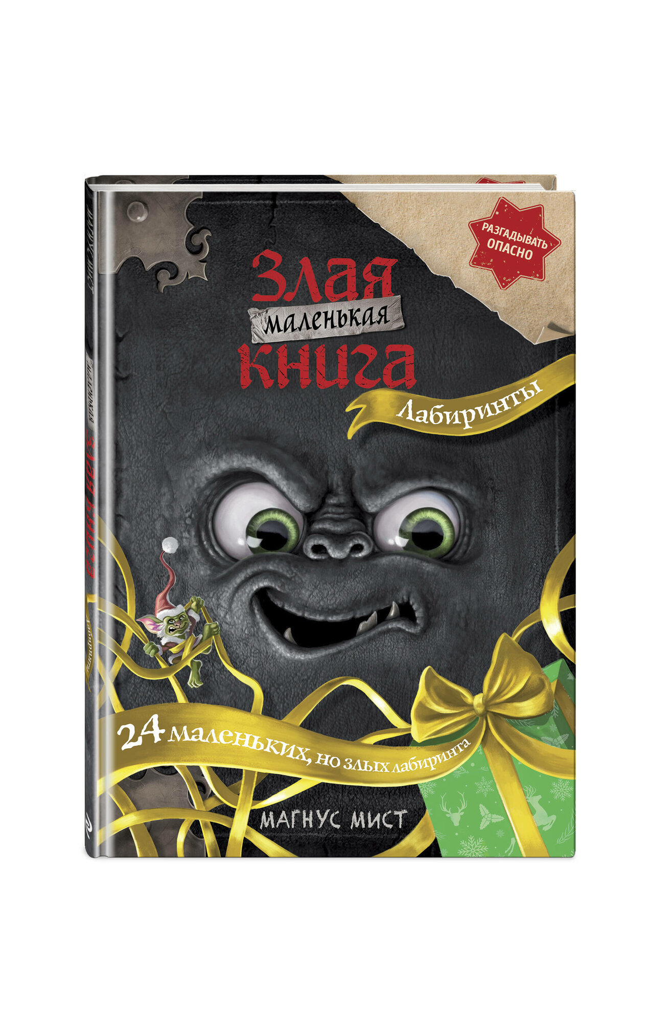 Маленькая злая книга Лабиринты Книга Мист Магнус 12+