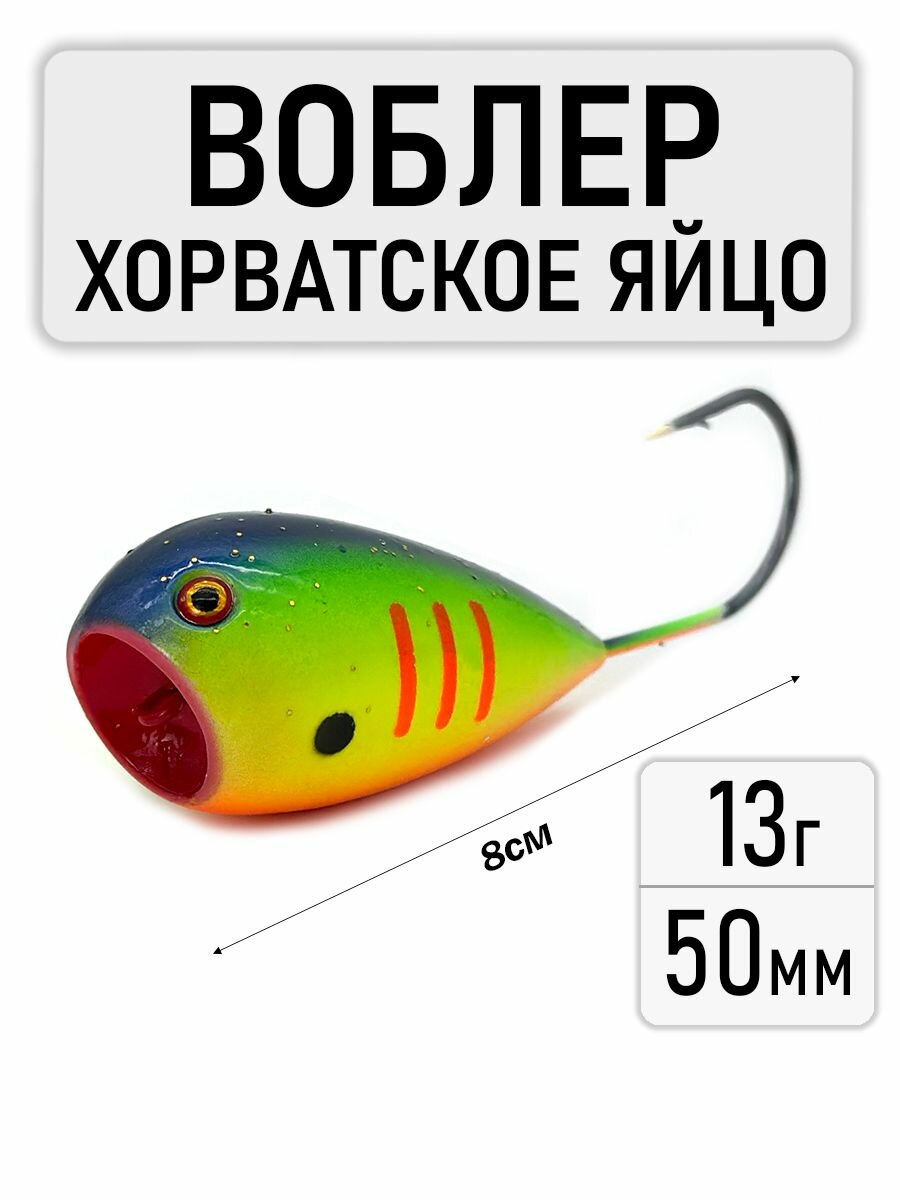 Воблер, воблер для рыбалки Хорватское яйцо