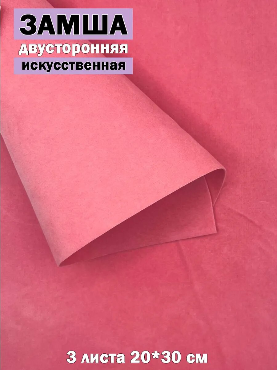 Замша искусственная двухсторонняя 3 листа А4 (20*30)см