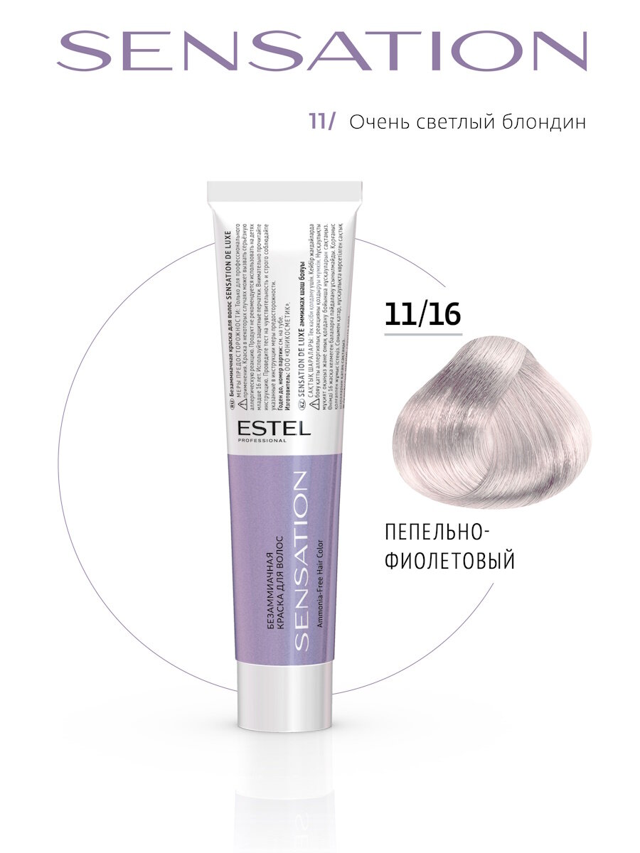 Краска для окрашивания волос ESTEL PROFESSIONAL De Luxe Sensation 11/16 очень светлый блондин пепельно-фиолетовый 60 мл