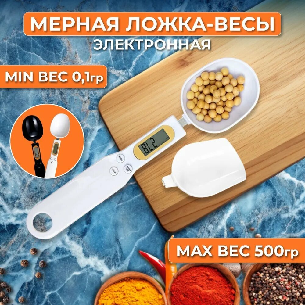 Электронные кухонные весы Мерная ложка, белый